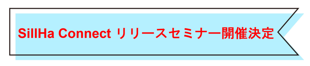 SillHa Connect リリースセミナーオンデマンド配信のお知らせ | 予防歯科を成功させる情報ブログ