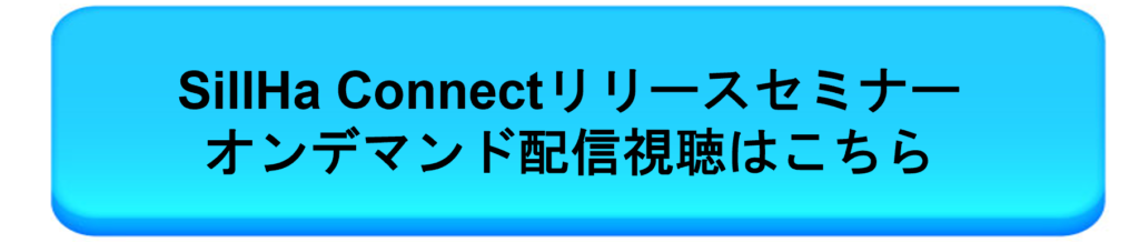 「SillHa Connect」導入方法・サービス詳細ページ | 予防歯科を成功させる情報ブログ