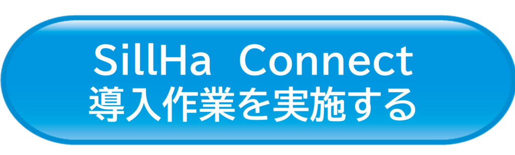SillHa Connectの導入方法