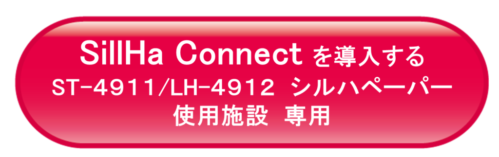 「SillHa Connect」導入方法・サービス詳細ページ