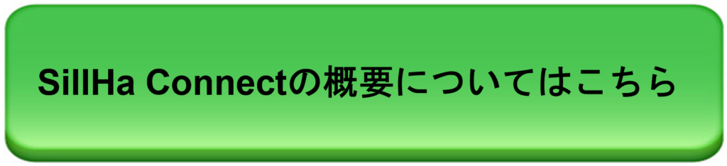 SillHa Connect 新サービス ~複数台端末での管理~
