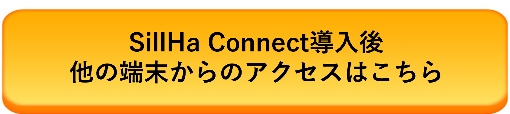 「SillHa Connect」導入方法・サービス詳細ページ