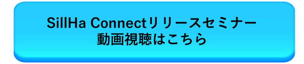 「SillHa Connect」導入方法・サービス詳細ページ